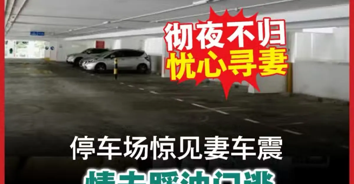 妻與人赤裸在車內 抓姦遭情夫開車撞傷