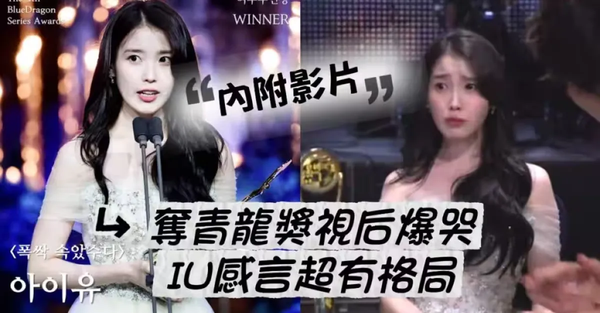 IU青龍獎得獎感言超有格局！朴寶劍全程拍攝！影片看起！