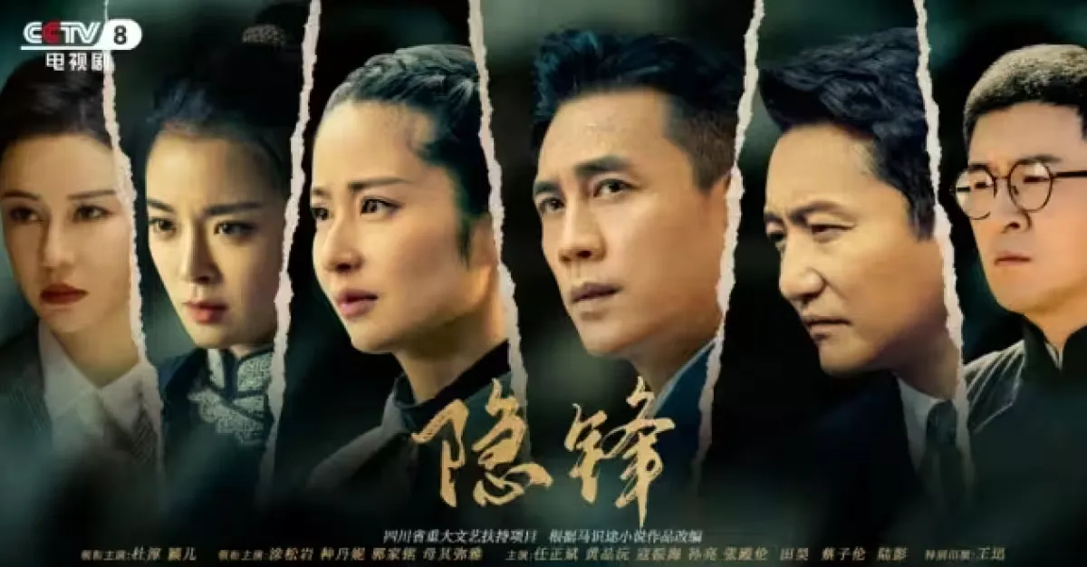 央視諜戰劇《隱鋒》今晚開播！杜淳塗松岩攜眾實力派演繹巴蜀暗戰